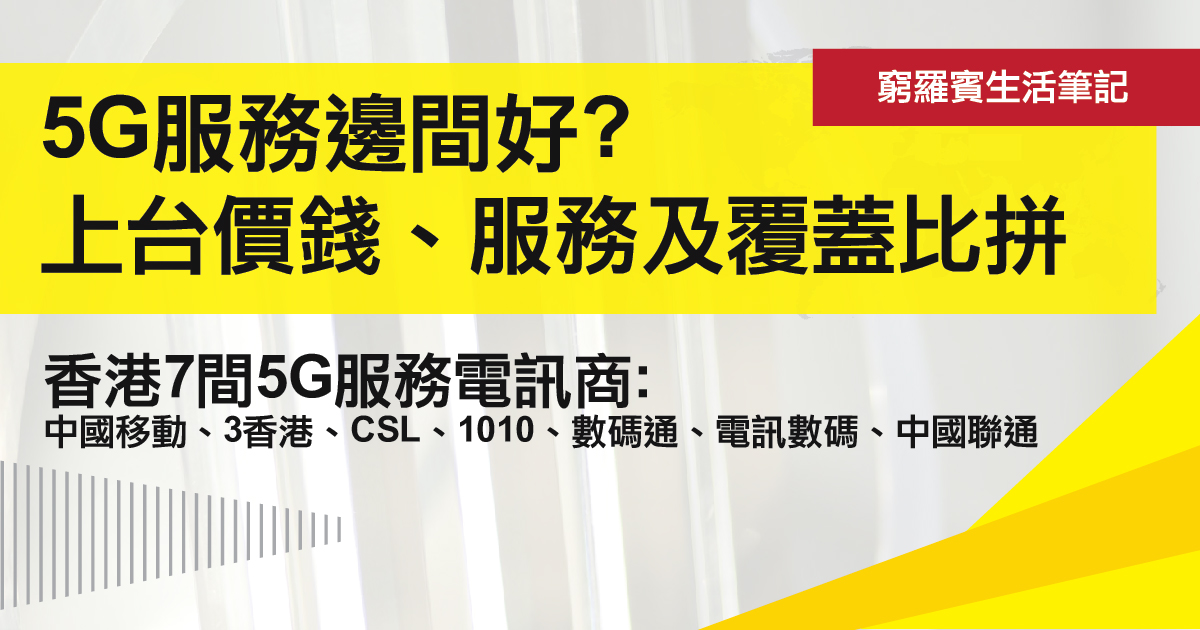 【5G Plan比較】親身索取50個5G上台價錢服務及覆蓋速度比拼 - 窮羅賓生活筆記 | 個人知識及日常生活分享網誌
