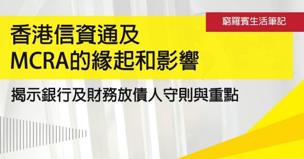 香港信資通 (MCRA模式)緣起及影響：銀行及放債人守則重點和選擇